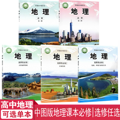 中国版高中地理教科书