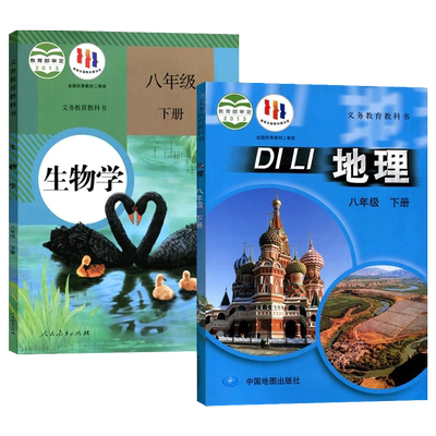 正版2026初中8八年级下册地理中图版+生物学人教版课本全套2本 中国地图/人民教育出版社 义务教育教科书 初中初二年级下学期教材