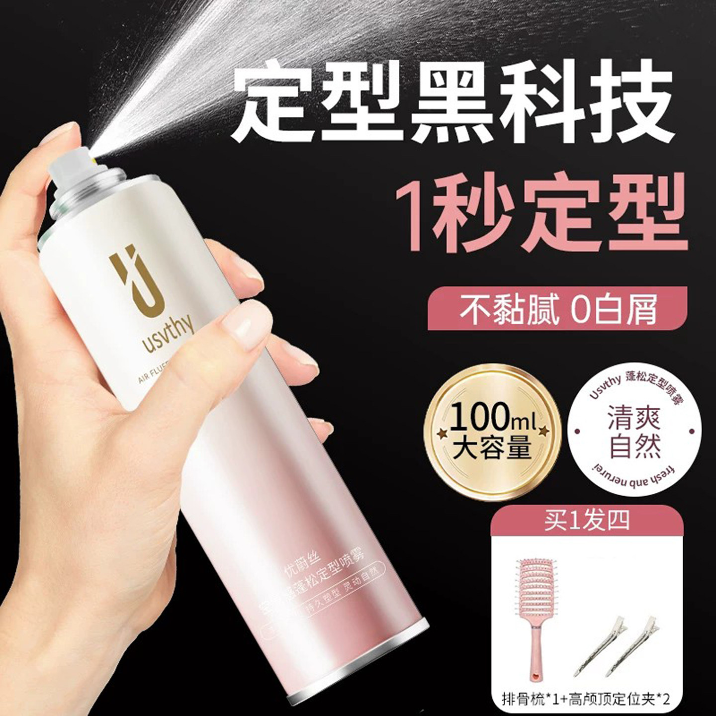 usvthy定型喷雾女自然蓬松头发发胶干胶定型清爽刘海高颅顶定型