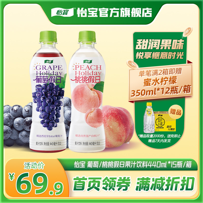 怡宝官方旗舰店怡宝葡萄桃桃假日果汁饮料整箱440ml*15瓶/箱_虎窝淘