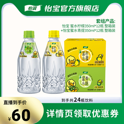 【直播严选】怡宝蜜水柠檬/青提350ml*12瓶箱装两箱饮料