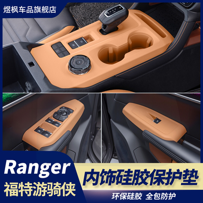 福特游骑侠Ranger中控硅胶垫