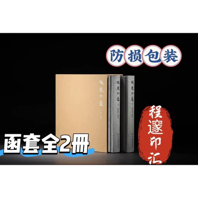 新书正版 程邃印汇(上下两册)【防损包装】16开函套布面精装程邃印汇普通本和签名钤印版 薛龙春著 止观书局出品 浙江大学出版社