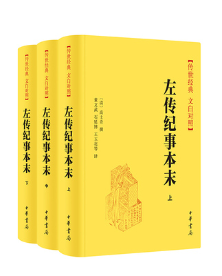 左传纪事本末历史知识读物
