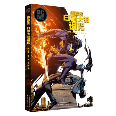 蝙蝠侠：白骑士的诅咒   DC首部黑标系列作品《蝙蝠侠：白骑士》续作