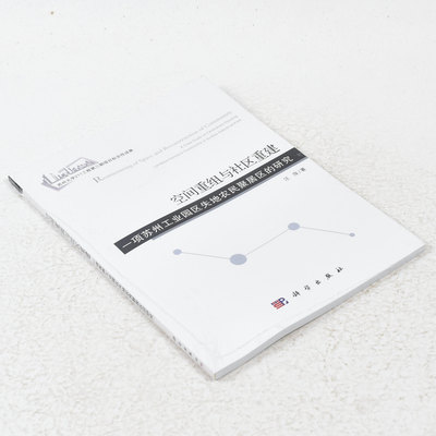 正版  空间重组与社区重建：项苏州工业园区失地农民聚居区的研究  作者: 汪萍 著 出版社:  科学出版社9787030332486