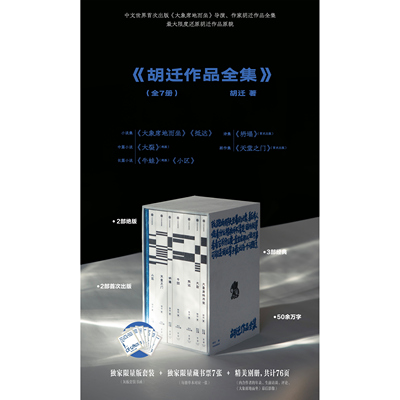 限量版套装】胡迁作品全集全七册：大象席地而坐 大裂 牛蛙 小区 抵达 坍塌 天堂之门 胡迁 中信出版社