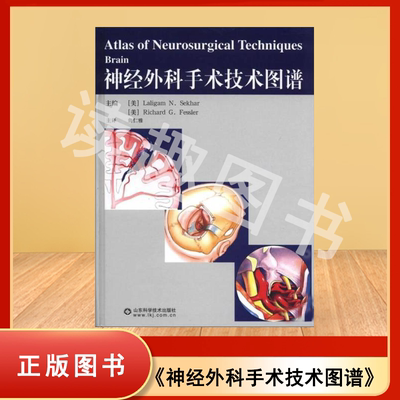 正版非新内容完整 神经外科手术技术图谱 Laligam N·Sekhar / [美] Richard G·Fessler   山东科学技术出版社 9787533157623