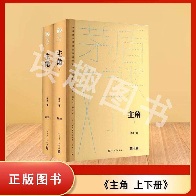 主角(上下)陈彦 出版社: 人民文学出版社 茅盾文学获奖作品全集 典藏版 9787020176991