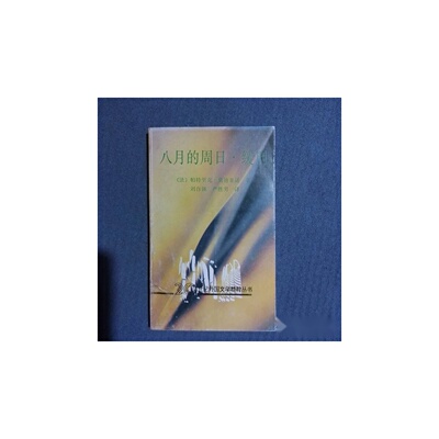 八月的周日 缓刑