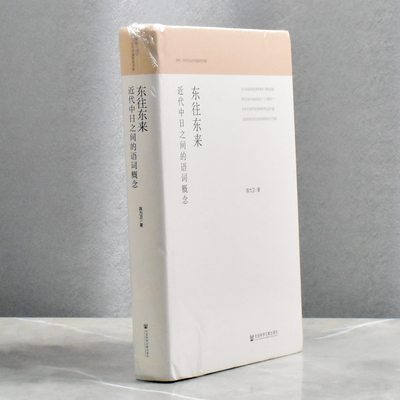 东往东来近代中日之间的语词概念   正版全新 作者: 陈力卫 售价高于定价 社会科学文献出版社9787520143066