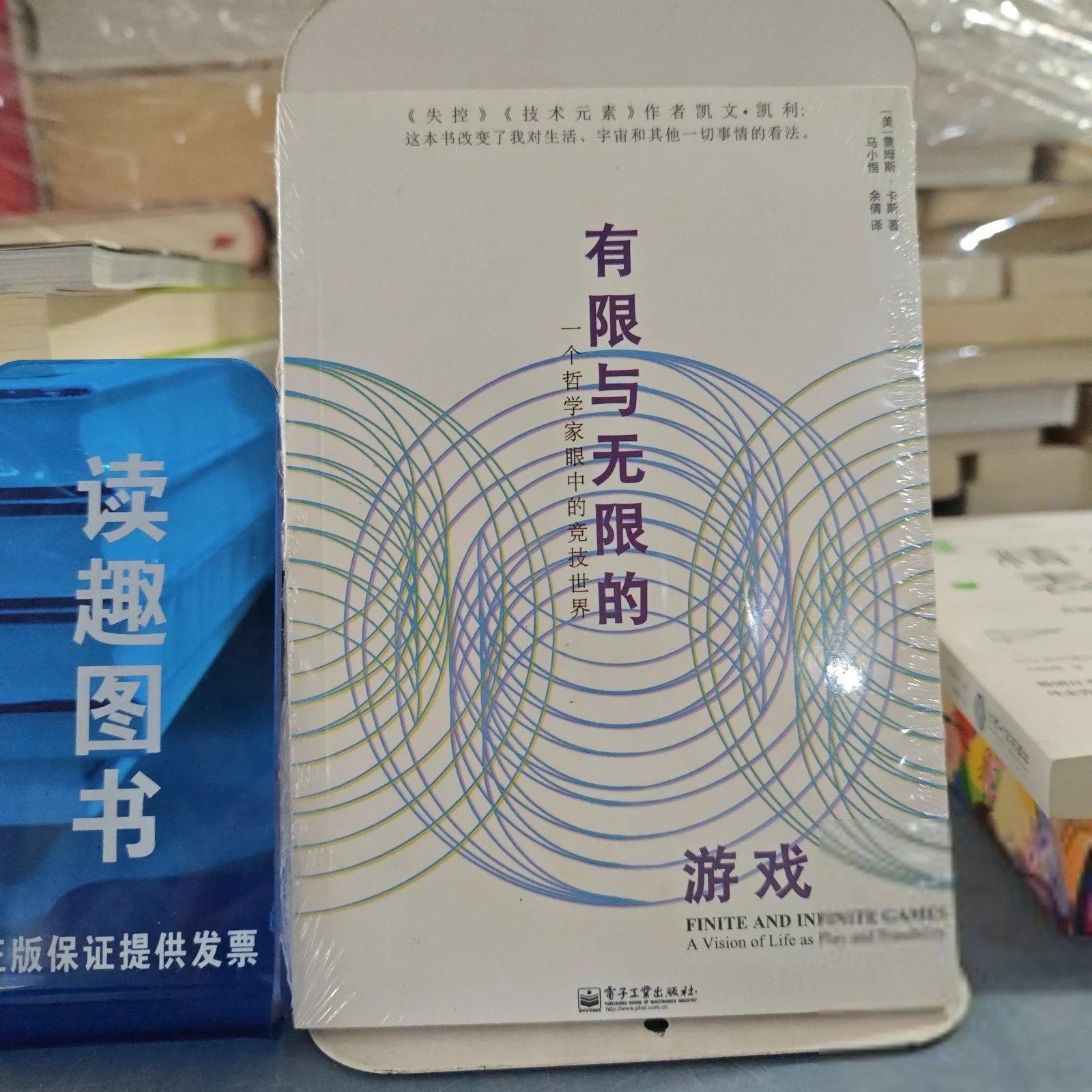 正版有限与无限的游戏：一个哲学家眼中的竞技世界[美]詹姆斯·卡斯  著；马小悟、余倩  译电子工业出版社9787121215698