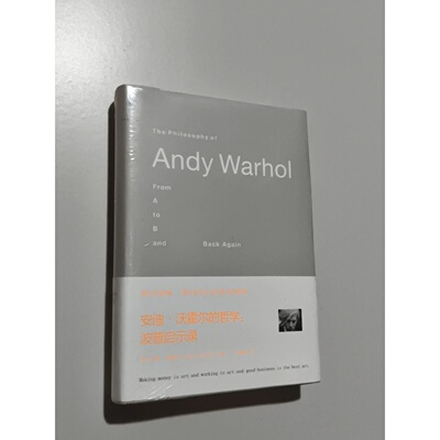 安迪·沃霍尔的哲学：波普启示录 精装 全新塑封 [美]安迪·沃霍尔(Andy Warhol) 卢慈颖 广西师范大学出版社