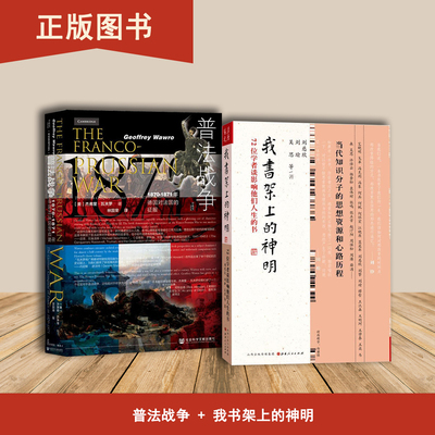 我书架上的神明+普法战争   经过普法战争，战败的法国经历了自我革新