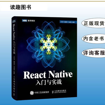 老书非新 React Native入门与实战 王利华 / 魏晓军 / 冯诚祺 出版社: 人民邮电出版社 9787115411914