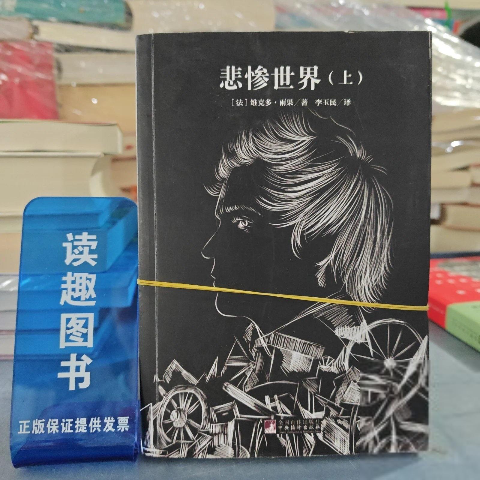 正版世界名著典藏 悲惨世界（上下）[法]维克多·雨果  著；李玉民  译中央编译出版社9787511726209