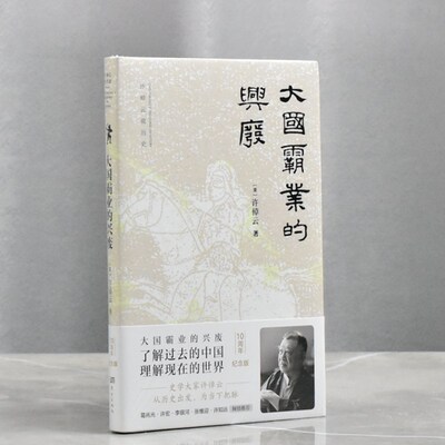 库存一手书  大国霸业的兴废作者: [美] 许倬云 售价高于定价东方出版社9787520719056