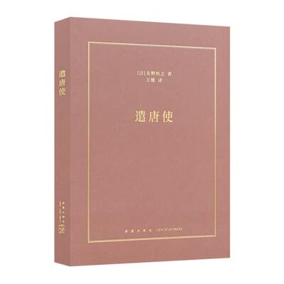现货全新《遣唐使》  [日]东野治之 / 王媛  出版：新星出版社