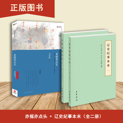 【正版 含签名】辽史纪事本末（全二册）+ 亦摇亦点头（2本合售）刀尔登 出版社: 山西人民出版社