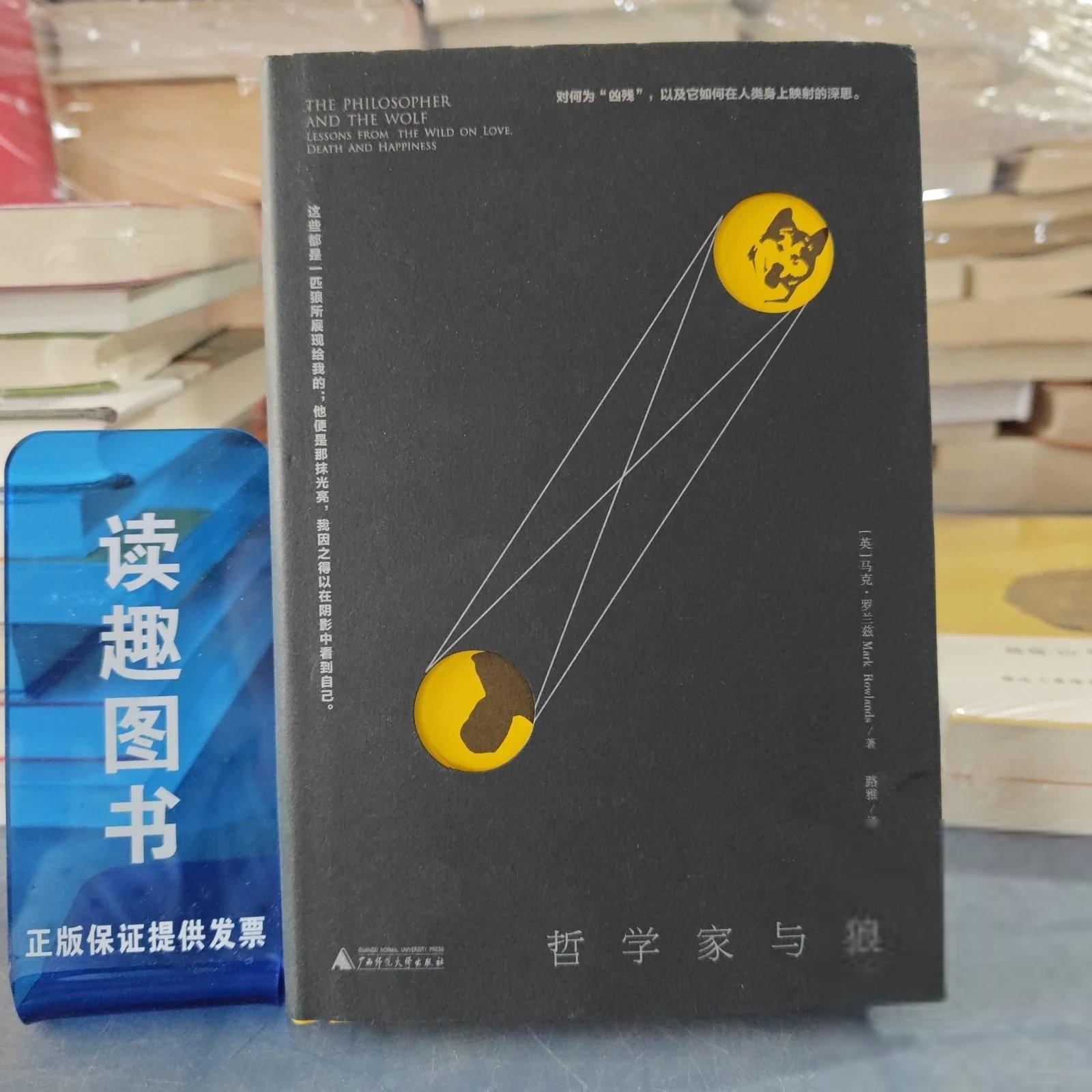 正版新民说：哲学家与狼[英]马克·罗兰兹（Mark Rowlands）  著；路雅  译广西师范大学出版社9787559803115