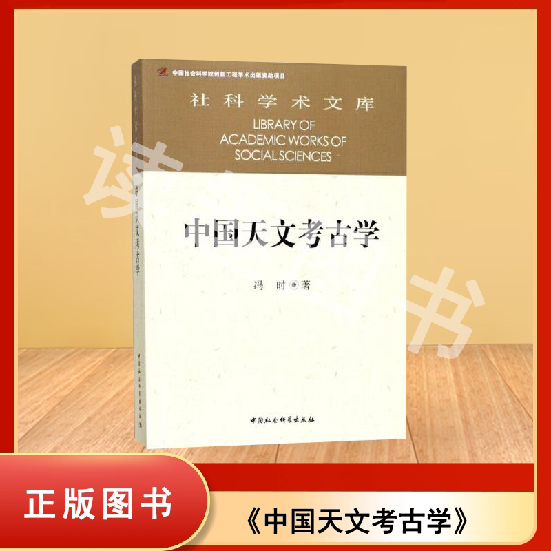 中国天文考古学 冯时 出版社: 中国社会科学出版社 9787500459194