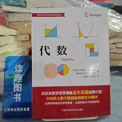 正版代数I.、M.、Gelfand、A.、Shen  著中国科学技术大学出版社9787312048937