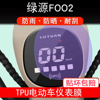 适用于绿源FOO2电动车仪表膜F002液晶显示屏幕纸保护贴膜非钢化膜