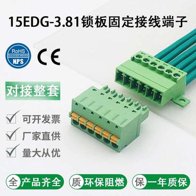 免焊对接15EDGRKC-3.81mm插拔式接线端子带固定底板弹簧插头整套