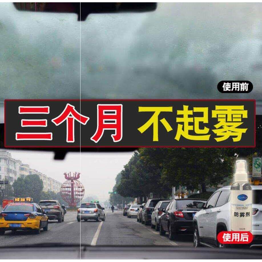 汽车防雾剂车载车上挡风玻璃除雾剂除霜小车轿车车内长效雨天冬天