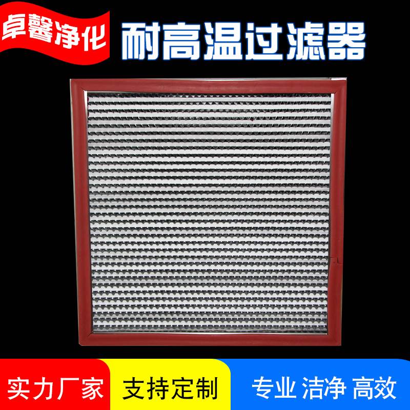 耐高温高效空气过滤器分离设备不锈钢烤箱涂布机螺丝过滤器过滤网