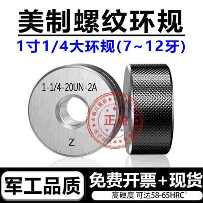 美制螺纹环规1寸/1又1/4-7-8-10-12-14UNC/UNS/UNF/UN-2A螺纹规