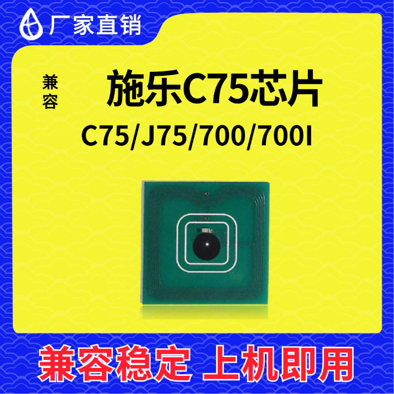 兼容施乐C75粉盒芯片XEROX J75墨盒C700 700i计数成像硒鼓芯片700