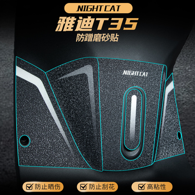 适用雅迪冠能T35贴纸车身彩印保护贴防蹭装饰磨砂装甲贴改装配件