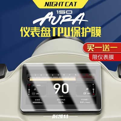 适用春风150AURA仪表膜改装配件TPU大灯尾灯膜仪表盘防刮保护贴膜