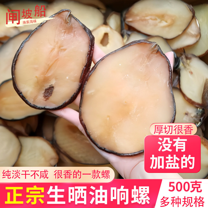 原装淡晒油响螺片海味干货油螺肉海螺肉黑边响螺渔民自晒煲汤食材