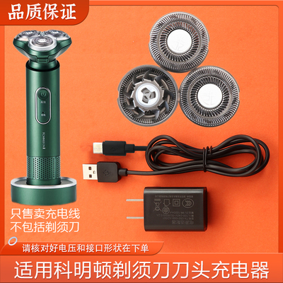 适用komingdon科明顿剃须刀S7刀头刀片刀网罩USB充电线充电器配件