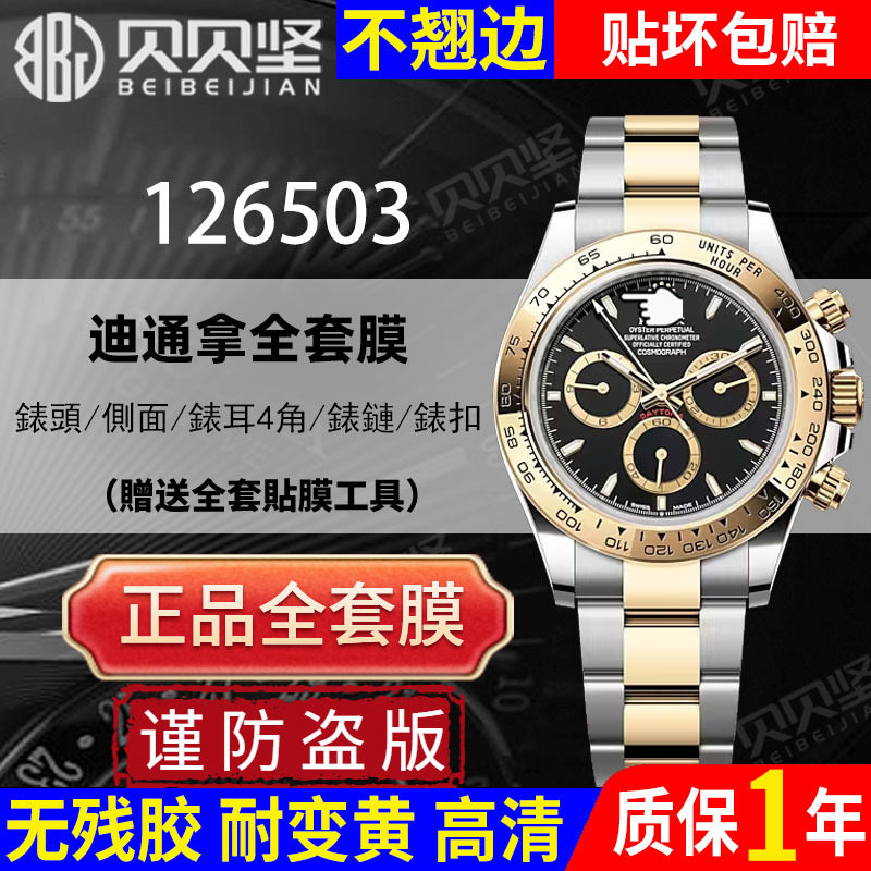 【官网自营】适用于劳力士126503迪通拿保护膜daytona手表贴膜表盘40表圈表扣126508后盖膜侧面膜表链膜