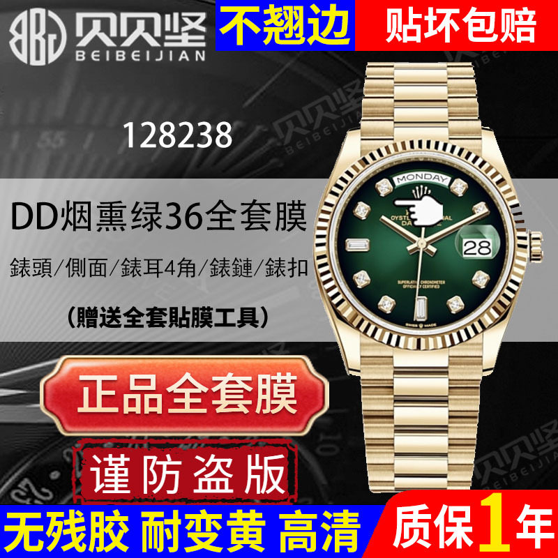 适用于劳力士128238手表贴膜36DD星期日历型烟熏绿128236保护膜128235表链膜128384后盖背膜128345表膜贝贝坚