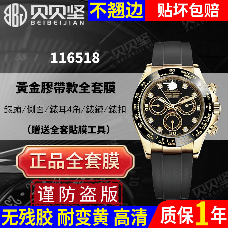 适用于劳力士116518保护膜迪通拿余文乐daytona小怪兽水泥灰116519手表贴膜镜面表圈膜后盖侧面膜贝贝坚表膜