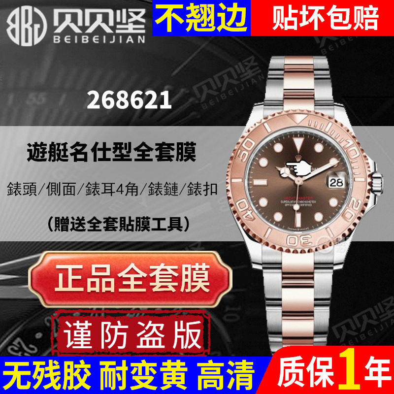【官网自营】适用于劳力士游艇268621玫瑰金手表贴膜表盘37MMM表扣268622表链保护膜