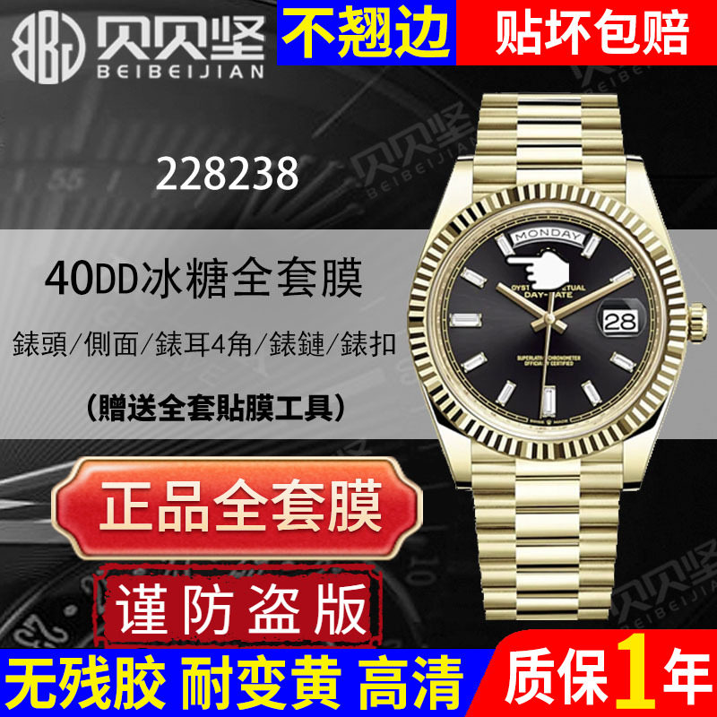 【官网自营】适用于Rolex劳力士228238手表贴膜40DD黑冰糖星期日历型40表盘228236保护膜228235赌桌绿表链膜