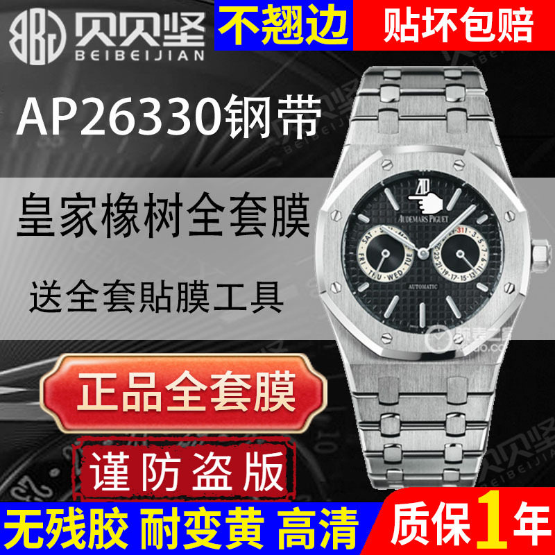 适用于爱彼皇家橡树AP26530手表贴膜26530ST保护膜表盘39表圈表链后盖背膜贝贝坚表膜腕表膜