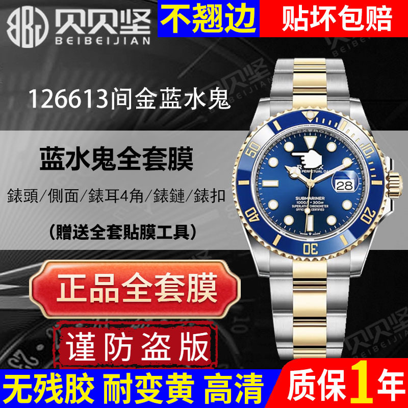 【官网自营】适用Rolex劳力士间金蓝水鬼126613手表贴膜黑水鬼表盘41潜航者表圈126610保护膜表圈贝贝坚表膜