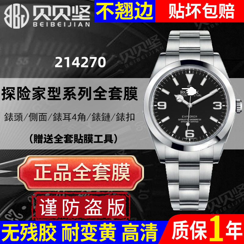 【官网自营】适用于劳力士劳力士探一M214270手表贴探险家型表圈膜表扣保护膜后盖侧面背膜贝贝坚表膜