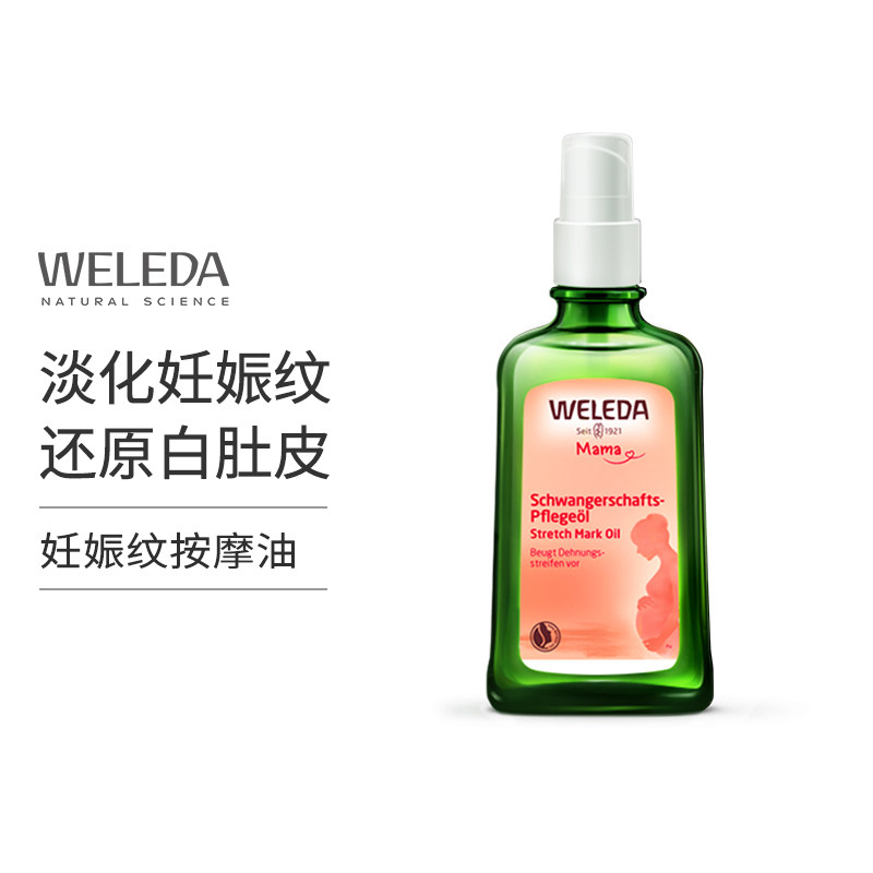 德国WELEDA维蕾德妊娠纹油预防产后淡化妊娠纹按摩油100ml