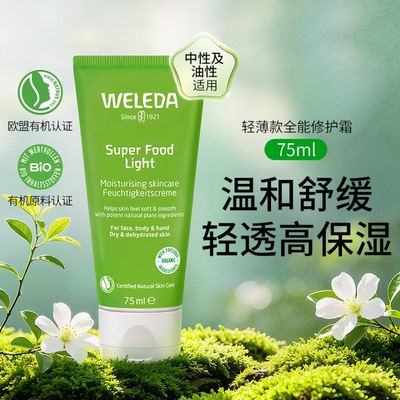 weleda维蕾德superfood多效修护霜滋养保湿滋润妆乳前面霜小绿管