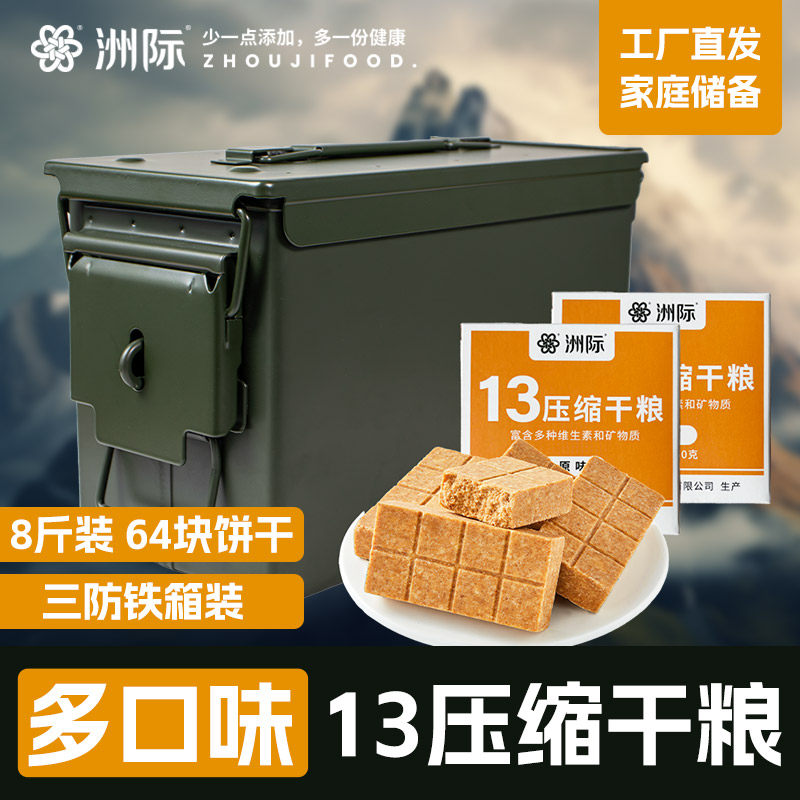 洲际三防箱应急储备口粮13压缩饼干自驾游户外常备代餐饱腹高能量