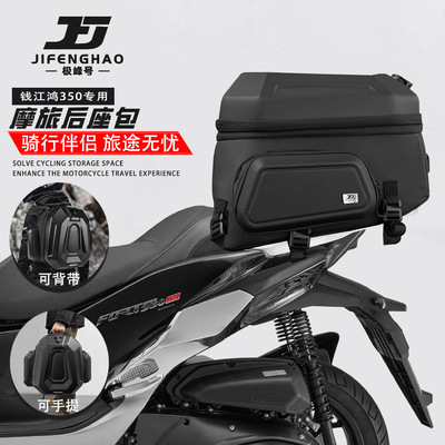 适用钱江鸿350GS后座包通勤