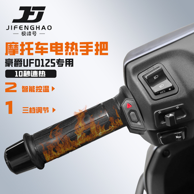 适用豪爵UFD125冬季保暖加热手把