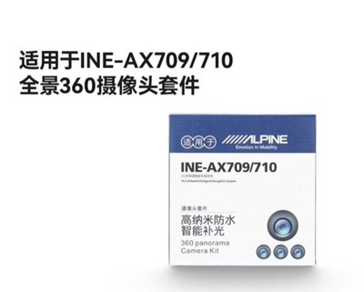 阿尔派INE-AX709/710 原厂360全景套件